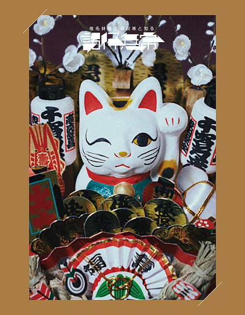 椎名林檎 Shiina Ringo - Sheena Ringo To Kyatsura To Shiru Shogyo Mujo