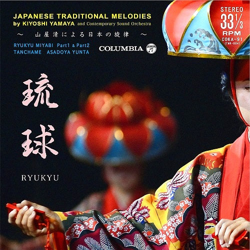 山屋清 Kiyoshi Yamaya - 琉球 Ryukyu